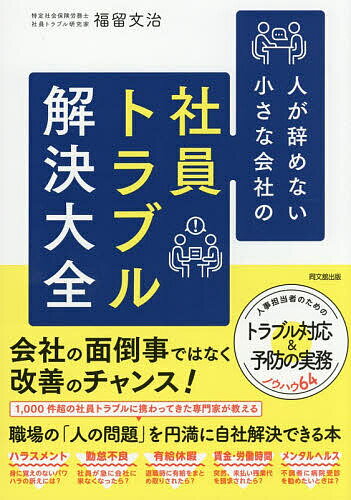 ※商品画像はイメージや仮デザインが含まれている場合があります。帯の有無など実際と異なる場合があります。著者福留文治(著)出版社同文舘出版発売日2025年12月ISBN9784495541996ページ数284Pキーワードひとがやめないちいさな...