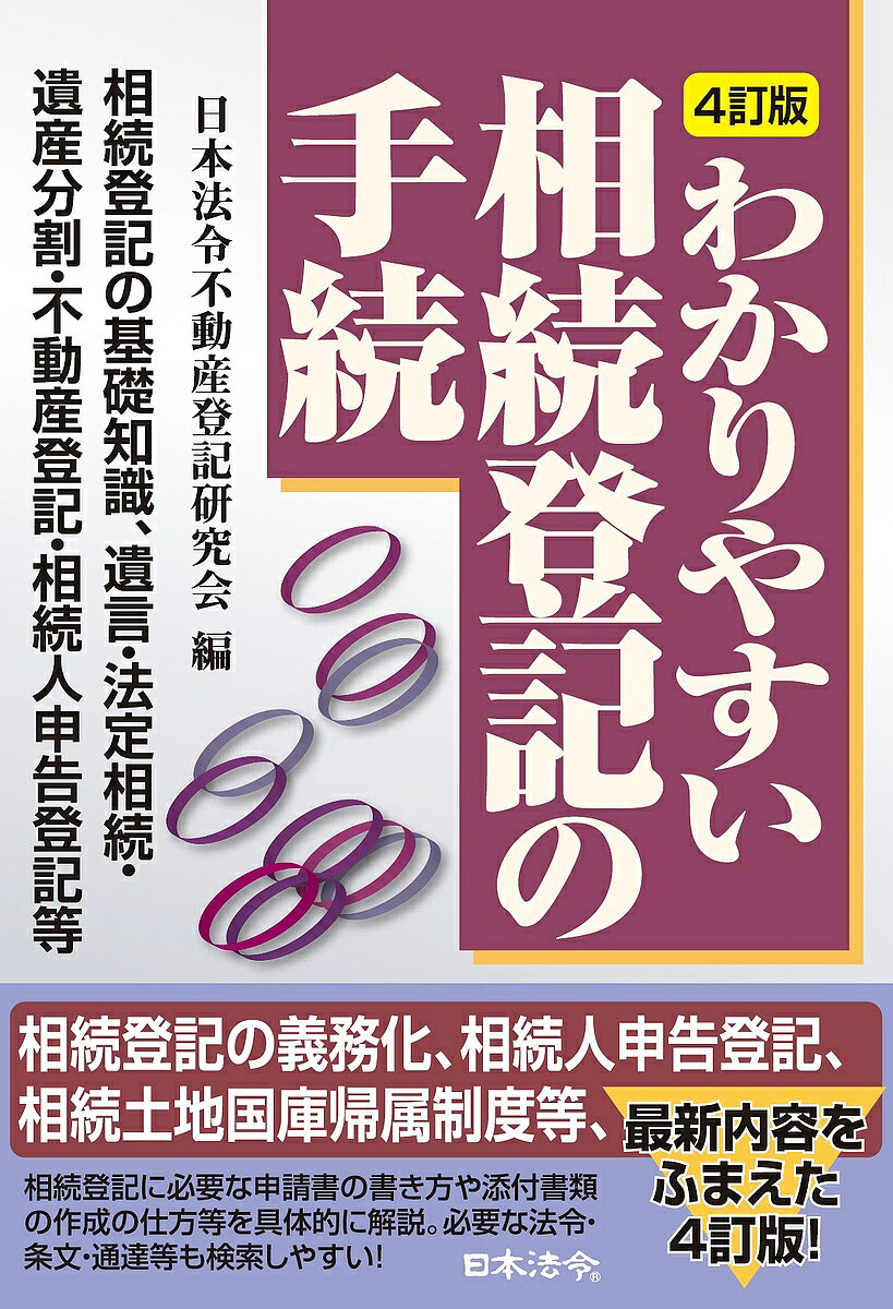 ※商品画像はイメージや仮デザインが含まれている場合があります。帯の有無など実際と異なる場合があります。著者日本法令不動産登記研究会(編)出版社日本法令発売日2025年09月ISBN9784539731253ページ数358Pキーワードわかりや...