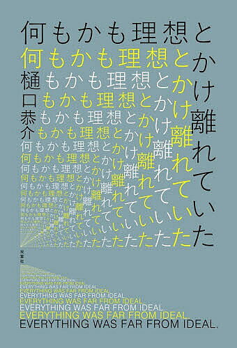 ※商品画像はイメージや仮デザインが含まれている場合があります。帯の有無など実際と異なる場合があります。著者樋口恭介(著)出版社双葉社発売日2025年12月ISBN9784575248623ページ数237Pキーワードなにもかもりそうとかけはな...