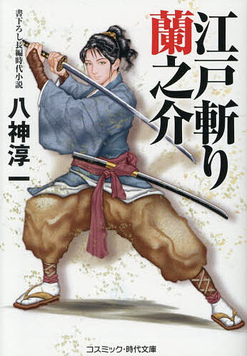 ※商品画像はイメージや仮デザインが含まれている場合があります。帯の有無など実際と異なる場合があります。著者八神淳一(著)出版社コスミック出版発売日2025年12月ISBN9784774766973ページ数301Pキーワードえどきりらんのすけ...