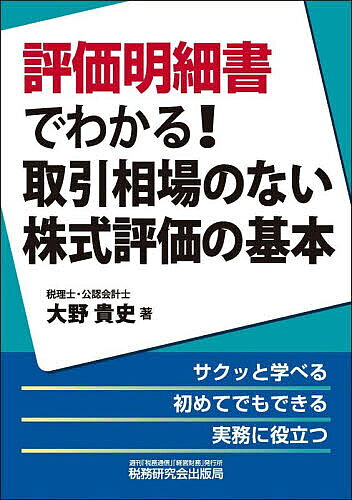 ※商品画像はイメージや仮デザインが含まれている場合があります。帯の有無など実際と異なる場合があります。著者大野貴史(著)出版社税務研究会出版局発売日2025年12月ISBN9784793128738ページ数219Pキーワードひようかめいさい...