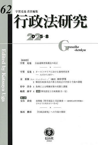 ※商品画像はイメージや仮デザインが含まれている場合があります。帯の有無など実際と異なる場合があります。著者宇賀克也(編)出版社信山社発売日2025年08月ISBN9784797284621ページ数146Pキーワードぎようせいほうけんきゆう6...