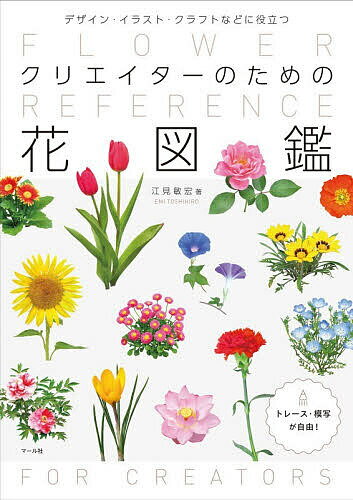 ※商品画像はイメージや仮デザインが含まれている場合があります。帯の有無など実際と異なる場合があります。著者江見敏宏(著)出版社マール社発売日2025年12月ISBN9784837306993ページ数175Pキーワードくりえいたーのためのはな...