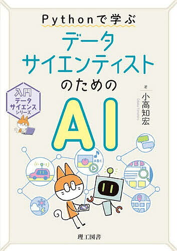 ※商品画像はイメージや仮デザインが含まれている場合があります。帯の有無など実際と異なる場合があります。著者小高知宏(著)出版社理工図書発売日2025年12月ISBN9784844609834ページ数179Pキーワードぱいそんでまなぶでーたさ...