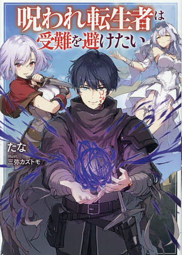 ※商品画像はイメージや仮デザインが含まれている場合があります。帯の有無など実際と異なる場合があります。著者たな(著)出版社TOブックス発売日2026年01月ISBN9784867948057ページ数309Pキーワードのろわれてんせいしやわじ...