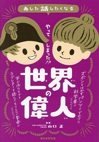 ※商品画像はイメージや仮デザインが含まれている場合があります。帯の有無など実際と異なる場合があります。著者山口正(監修)出版社朝日新聞出版発売日2025年12月ISBN9784023324336ページ数143Pキーワードあしたはなしたくなる...