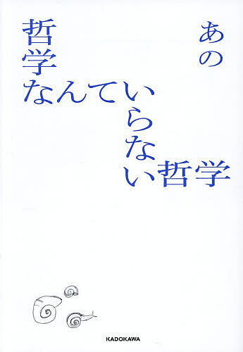 ※商品画像はイメージや仮デザインが含まれている場合があります。帯の有無など実際と異なる場合があります。著者あの(著)出版社KADOKAWA発売日2025年12月ISBN9784041167090ページ数206Pキーワードてつがくなんていらな...