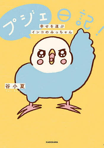 ※商品画像はイメージや仮デザインが含まれている場合があります。帯の有無など実際と異なる場合があります。著者谷小夏(著)出版社KADOKAWA発売日2025年12月ISBN9784046854476ページ数143Pキーワードぷじえにつきしあわ...