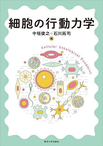 ※商品画像はイメージや仮デザインが含まれている場合があります。帯の有無など実際と異なる場合があります。著者中垣俊之(編) 石川拓司(編)出版社東京大学出版会発売日2025年12月ISBN9784130626330ページ数227Pキーワードさ...