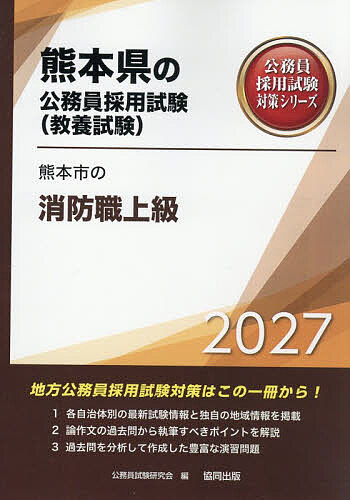 ※商品画像はイメージや仮デザインが含まれている場合があります。帯の有無など実際と異なる場合があります。出版社協同出版発売日2025年12月ISBN9784319072217キーワード2027くまもとしのしようぼうしよくじようきゆうく 202...