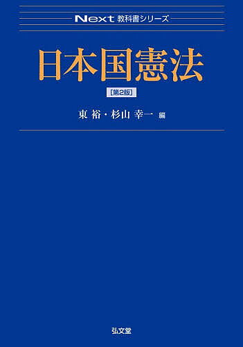 ※商品画像はイメージや仮デザインが含まれている場合があります。帯の有無など実際と異なる場合があります。著者東裕(編) 杉山幸一(編)出版社弘文堂発売日2025年12月ISBN9784335002571ページ数273Pキーワードにほんこくけん...