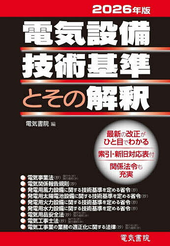※商品画像はイメージや仮デザインが含まれている場合があります。帯の有無など実際と異なる場合があります。著者電気書院(編)出版社電気書院発売日2025年12月ISBN9784485706398ページ数853Pキーワードでんきせつびぎじゆつきじ...
