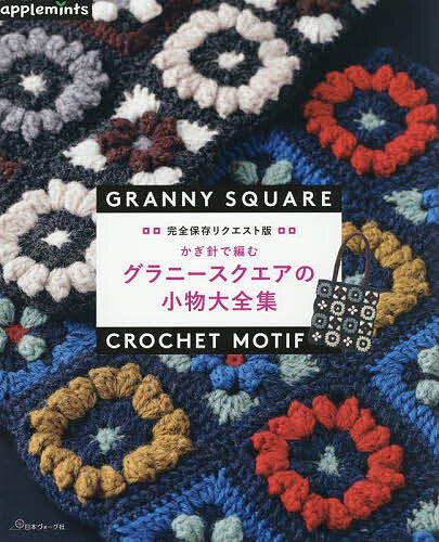 ※商品画像はイメージや仮デザインが含まれている場合があります。帯の有無など実際と異なる場合があります。出版社アップルミンツ（E＆Gクリエイツ）発売日2026年01月ISBN9784529073066ページ数96Pキーワード手芸 かぎばりであ...