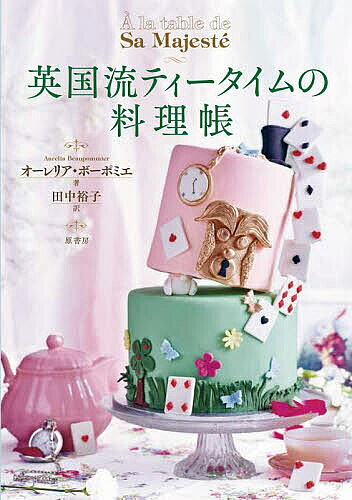※商品画像はイメージや仮デザインが含まれている場合があります。帯の有無など実際と異なる場合があります。著者オーレリア・ボーポミエ(著) 田中裕子(訳)出版社原書房発売日2025年12月ISBN9784562075935ページ数191Pキーワ...