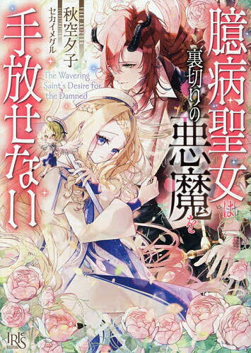 ※商品画像はイメージや仮デザインが含まれている場合があります。帯の有無など実際と異なる場合があります。著者秋空夕子(著)出版社一迅社発売日2026年01月ISBN9784758097772ページ数285Pキーワードおくびようせいじよわうらぎ...