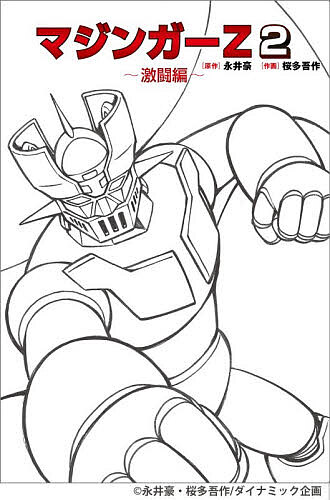 ※商品画像はイメージや仮デザインが含まれている場合があります。帯の有無など実際と異なる場合があります。著者永井豪(原作) 桜多吾作(作画)出版社玄光社発売日2025年12月ISBN9784768331064ページ数420Pキーワード漫画 マ...