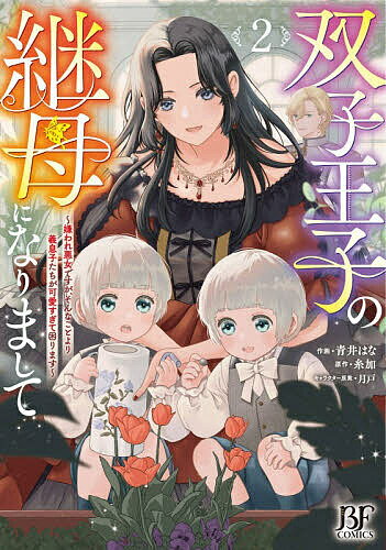 ※商品画像はイメージや仮デザインが含まれている場合があります。帯の有無など実際と異なる場合があります。著者青井はな(作画) 糸加(原作)出版社スターツ出版発売日2025年12月ISBN9784813765325ページ数1冊（ページ付なし）キ...