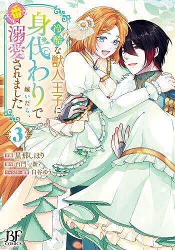 ※商品画像はイメージや仮デザインが含まれている場合があります。帯の有無など実際と異なる場合があります。著者星那しほり(作画) 百門一新(原作)出版社スターツ出版発売日2025年12月ISBN9784813765370ページ数1冊（ページ付な...