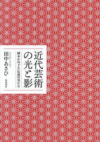 ※商品画像はイメージや仮デザインが含まれている場合があります。帯の有無など実際と異なる場合があります。著者田中あさひ(著)出版社角川文化振興財団発売日2025年12月ISBN9784048846899ページ数269Pキーワードきんだいげいじ...