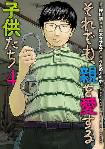 ※商品画像はイメージや仮デザインが含まれている場合があります。帯の有無など実際と異なる場合があります。著者押川剛(原作) 鈴木マサカズ(構成) うえのともや(作画)出版社新潮社発売日2026年01月ISBN9784107729019ページ数...