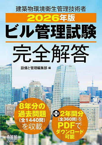 ※商品画像はイメージや仮デザインが含まれている場合があります。帯の有無など実際と異なる場合があります。出版社オーム社発売日2025年12月ISBN9784274234286ページ数458Pキーワードびるかんりしけんかんぜんかいとう2026 ...