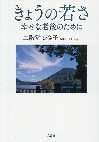 ※商品画像はイメージや仮デザインが含まれている場合があります。帯の有無など実際と異なる場合があります。著者二階堂ひさ子(著)出版社文芸社発売日2026年01月ISBN9784286265667ページ数105Pキーワードきようのわかさしあわせ...