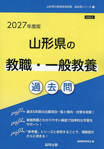 ※商品画像はイメージや仮デザインが含まれている場合があります。帯の有無など実際と異なる場合があります。出版社協同出版発売日2026年01月ISBN9784319063130キーワード2027やまがたけんのきようしよくいつぱんきようよ 202...