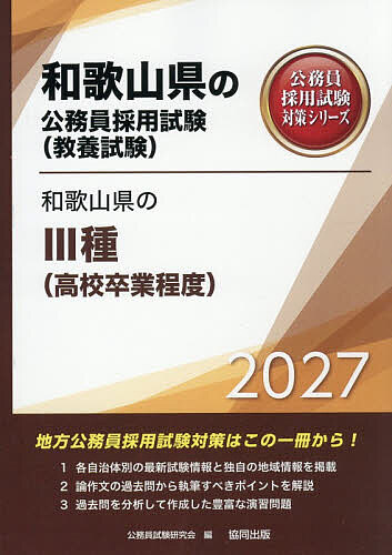 ※商品画像はイメージや仮デザインが含まれている場合があります。帯の有無など実際と異なる場合があります。出版社協同出版発売日2026年01月ISBN9784319071203キーワード2027わかやまけんの3しゆこうこうそつぎようてい 202...