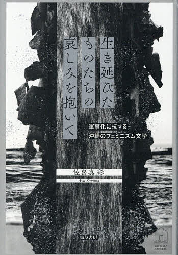 ※商品画像はイメージや仮デザインが含まれている場合があります。帯の有無など実際と異なる場合があります。著者佐喜真彩(著)出版社勁草書房発売日2025年12月ISBN9784326654536ページ数287，3Pキーワードいきのびたものたちの...