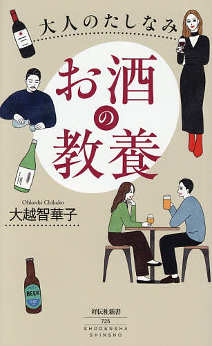 ※商品画像はイメージや仮デザインが含まれている場合があります。帯の有無など実際と異なる場合があります。著者大越智華子(著)出版社祥伝社発売日2026年01月ISBN9784396117252ページ数278Pキーワードおとなのたしなみおさけの...