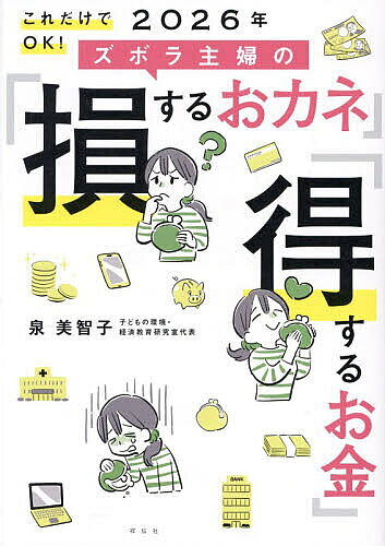 ※商品画像はイメージや仮デザインが含まれている場合があります。帯の有無など実際と異なる場合があります。著者泉美智子(著)出版社祥伝社発売日2026年01月ISBN9784396618605ページ数125Pキーワードビジネス書 これだけでおー...