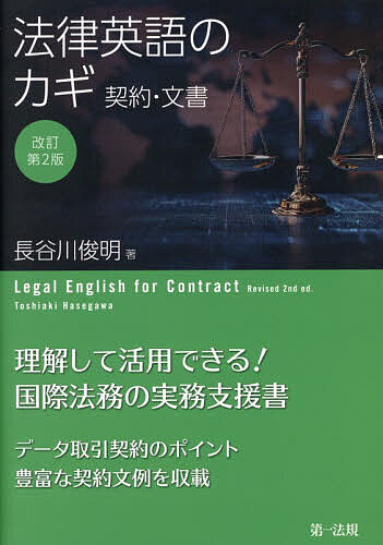 ※商品画像はイメージや仮デザインが含まれている場合があります。帯の有無など実際と異なる場合があります。著者長谷川俊明(著)出版社第一法規発売日2026年01月ISBN9784474097582ページ数568Pキーワードほうりつえいごのかぎけ...
