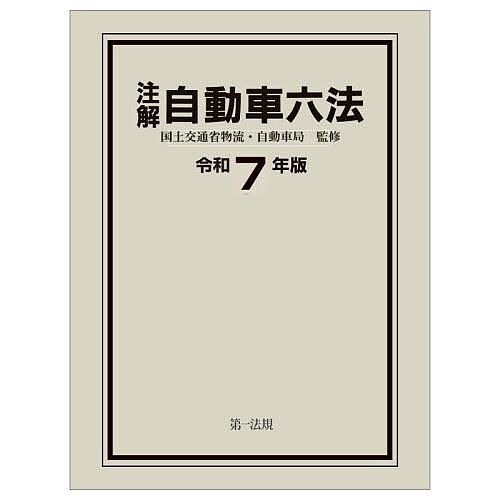 ※商品画像はイメージや仮デザインが含まれている場合があります。帯の有無など実際と異なる場合があります。著者国土交通省物流・自動車局(監修)出版社第一法規発売日2026年01月ISBN9784474098244ページ数1冊キーワードちゆうかい...