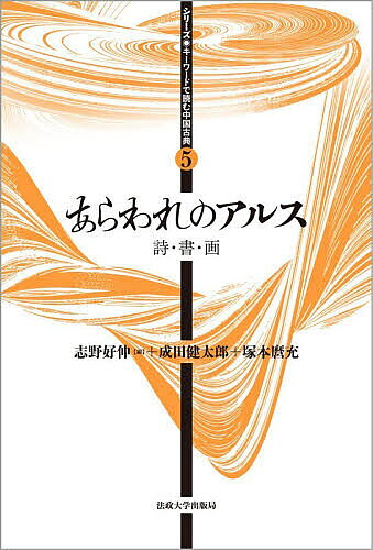 ※商品画像はイメージや仮デザインが含まれている場合があります。帯の有無など実際と異なる場合があります。著者志野好伸(編) 志野好伸(著) 成田健太郎(著)出版社法政大学出版局発売日2025年12月ISBN9784588100352ページ数2...