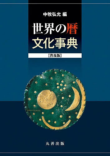 ※商品画像はイメージや仮デザインが含まれている場合があります。帯の有無など実際と異なる場合があります。著者中牧弘允(編)出版社丸善出版発売日2025年12月ISBN9784621312377ページ数437Pキーワードせかいのこよみぶんかじて...