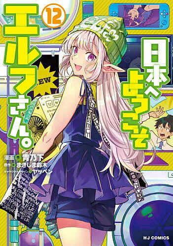 ※商品画像はイメージや仮デザインが含まれている場合があります。帯の有無など実際と異なる場合があります。出版社ホビージャパン発売日2025年12月ISBN9784798639154キーワード漫画 マンガ まんが にほんへようこそえるふさん12...