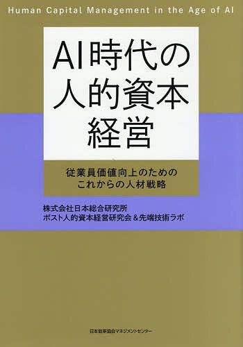 ※商品画像はイメージや仮デザインが含まれている場合があります。帯の有無など実際と異なる場合があります。著者日本総合研究所ポスト人的資本経営研究会(著) 日本総合研究所先端技術ラボ(著)出版社日本能率協会マネジメントセンター発売日2026年0...