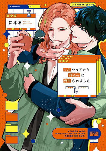 ※商品画像はイメージや仮デザインが含まれている場合があります。帯の有無など実際と異なる場合があります。出版社竹書房発売日2026年01月ISBN9784801988675キーワードマンガ 漫画 まんが BL まねやつてたらぶいちゆーばーにこ...