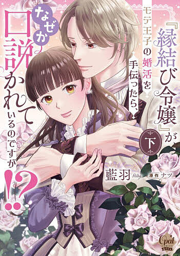 ※商品画像はイメージや仮デザインが含まれている場合があります。帯の有無など実際と異なる場合があります。著者藍羽(著) ナツ(原作)出版社プランタン出版発売日2026年01月ISBN9784829627068ページ数1冊キーワードえんむすびれ...