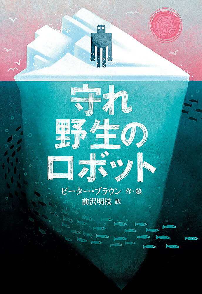※商品画像はイメージや仮デザインが含まれている場合があります。帯の有無など実際と異なる場合があります。著者ピーター・ブラウン(作・絵) 前沢明枝(訳)出版社福音館書店発売日2025年07月ISBN9784834088007ページ数289Pキ...