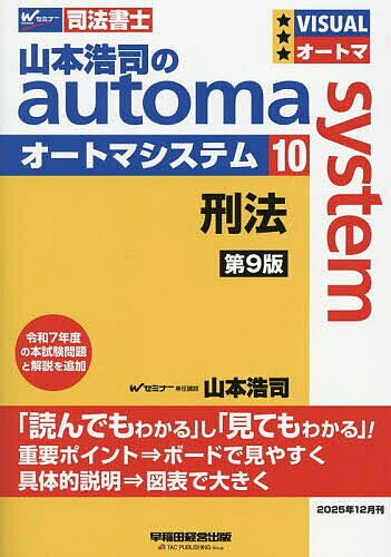 ※商品画像はイメージや仮デザインが含まれている場合があります。帯の有無など実際と異なる場合があります。著者山本浩司(著)出版社早稲田経営出版発売日2025年12月ISBN9784847153105ページ数334，3Pキーワードやまもとこうじ...