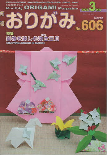※商品画像はイメージや仮デザインが含まれている場合があります。帯の有無など実際と異なる場合があります。出版社日本折紙協会発売日2026年02月ISBN9784865401646ページ数51，12Pキーワードおりがみ606（2026ー3） オ...