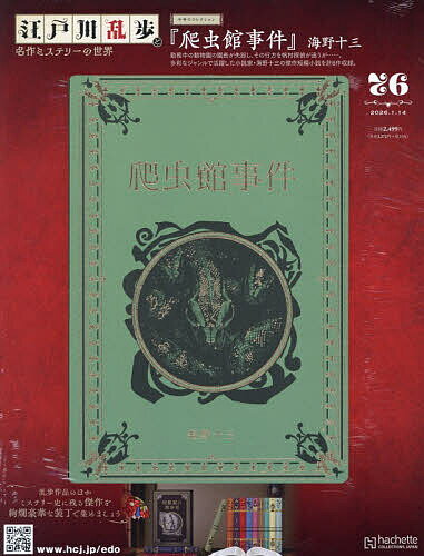 ※商品画像はイメージや仮デザインが含まれている場合があります。帯の有無など実際と異なる場合があります。出版社アシェット・コレクションズ・ジャパン発売日2026年01月05日JAN4912372320166雑誌版型Aヘンキーワードえどがわらん...