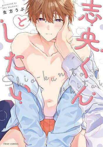 ※商品画像はイメージや仮デザインが含まれている場合があります。帯の有無など実際と異なる場合があります。著者生方うぶ(著)出版社KADOKAWA発売日2026年01月ISBN9784046855961ページ数214Pキーワードしおくんとしたい...