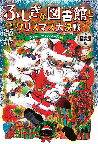 ※商品画像はイメージや仮デザインが含まれている場合があります。帯の有無など実際と異なる場合があります。著者廣嶋玲子(作) 江口夏実(絵)出版社講談社発売日2024年11月ISBN9784065380468ページ数153Pキーワードふしぎなと...