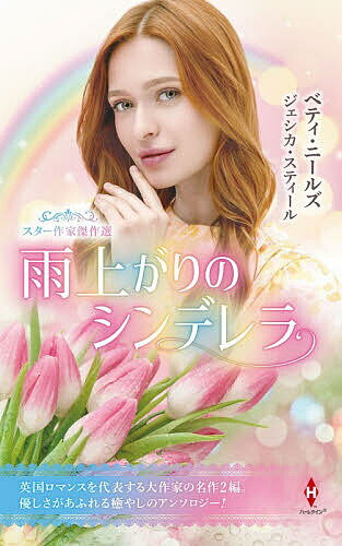 ※商品画像はイメージや仮デザインが含まれている場合があります。帯の有無など実際と異なる場合があります。著者ベティ・ニールズ(他著) 前田雅子(他訳)出版社ハーパーコリンズ・ジャパン発売日2026年01月ISBN9784302109494ペー...
