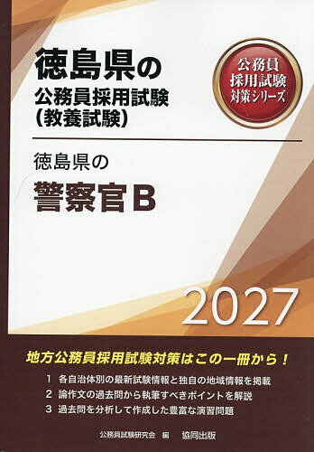 ※商品画像はイメージや仮デザインが含まれている場合があります。帯の有無など実際と異なる場合があります。出版社協同出版発売日2026年02月ISBN9784319071685キーワード2027とくしまけんのけいさつかんびーとくしまけん 202...