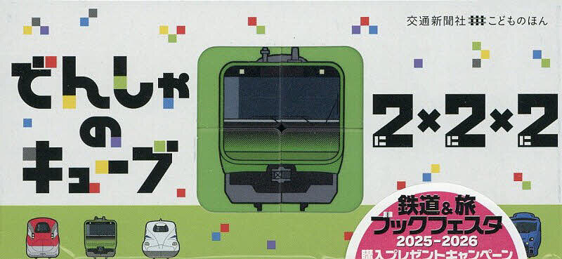 ※商品画像はイメージや仮デザインが含まれている場合があります。帯の有無など実際と異なる場合があります。出版社交通新聞社発売日2025年12月ISBN9784330060255キーワードプレゼント ギフト 誕生日 子供 クリスマス 子ども こ...