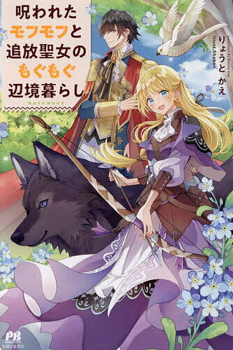 ※商品画像はイメージや仮デザインが含まれている場合があります。帯の有無など実際と異なる場合があります。著者りょうとかえ(著)出版社主婦と生活社発売日2026年01月ISBN9784391166576ページ数293Pキーワードのろわれたもふも...