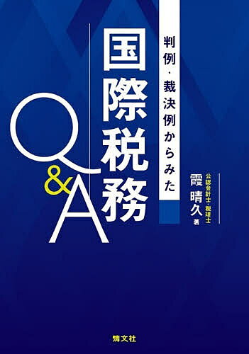 ※商品画像はイメージや仮デザインが含まれている場合があります。帯の有無など実際と異なる場合があります。著者霞晴久(著)出版社清文社発売日2026年01月ISBN9784433714550ページ数443Pキーワードはんれいさいけつれいからみた...